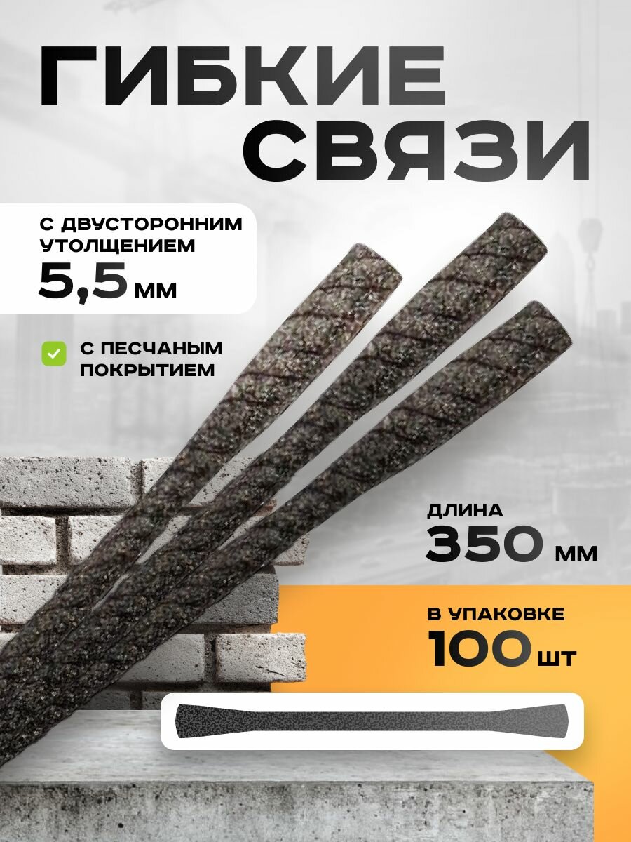 Композитная гибкая связь ГС2 5,5мм х 350мм /с двумя утолщениями на концах