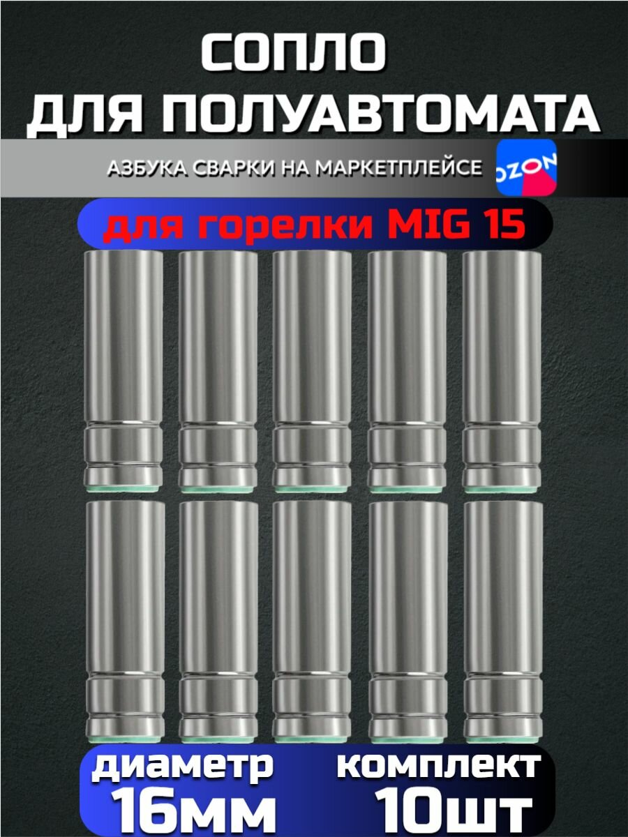 Сопло для полуавтомата 16мм - 10 шт, сопло для горелки MIG-15 цилиндрическое
