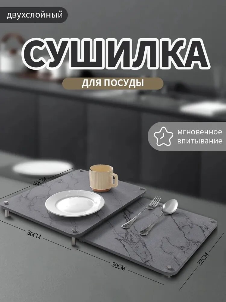 Сушилка для посуды, 40 см х 30 см, 2 шт, мрамор, серая