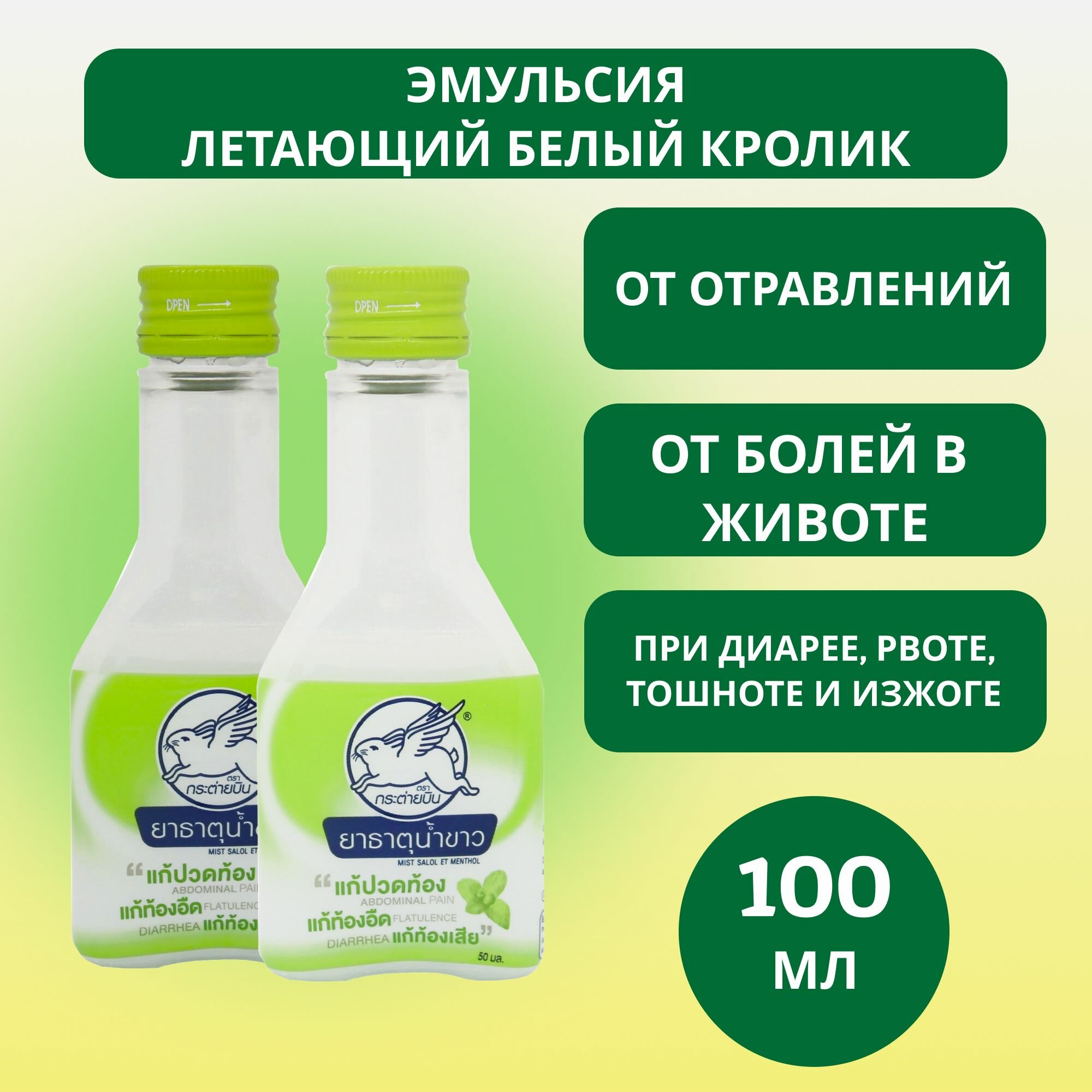 Тайская эмульсия при отравлениях (2шт по 50мл) "Летающий белый кролик", Thaipharmed