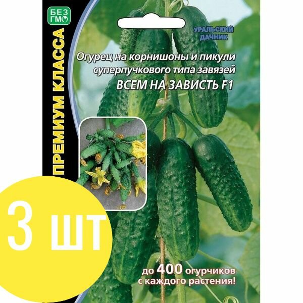 Семена Огурец Всем на Зависть F1 Уральский Дачник, 3 шт