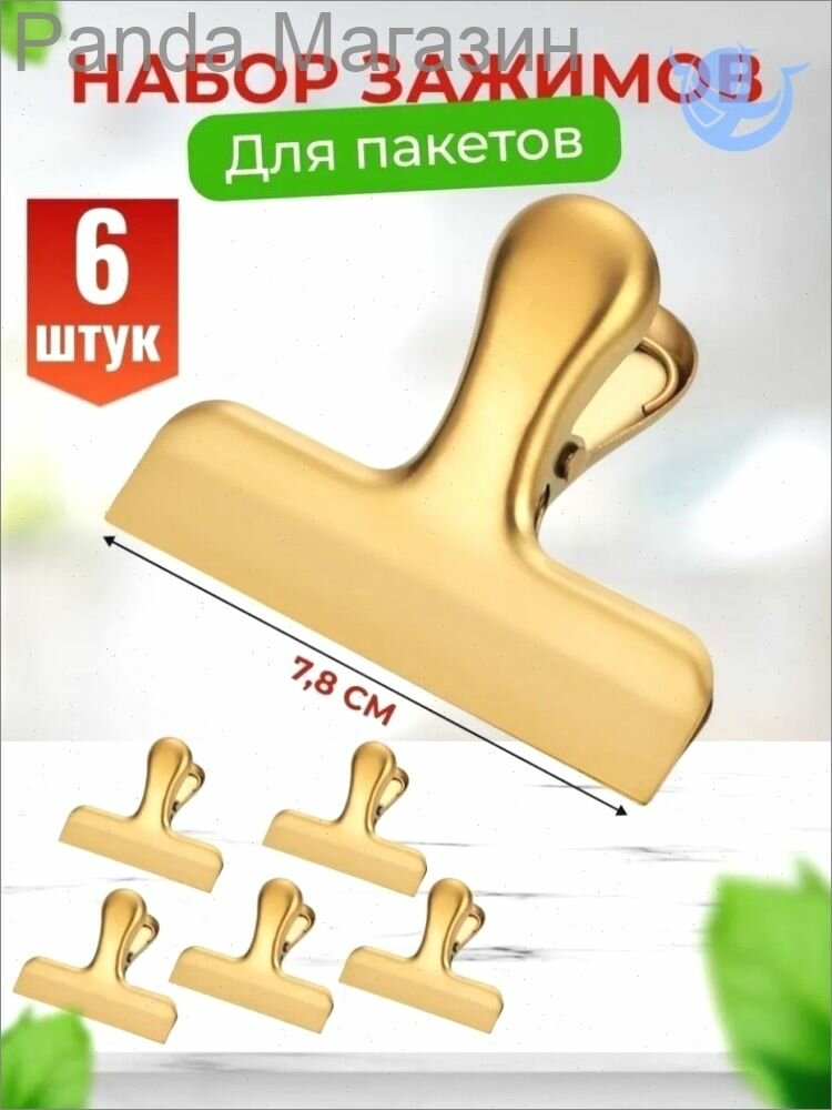 Зажим кухонный, 6 шт