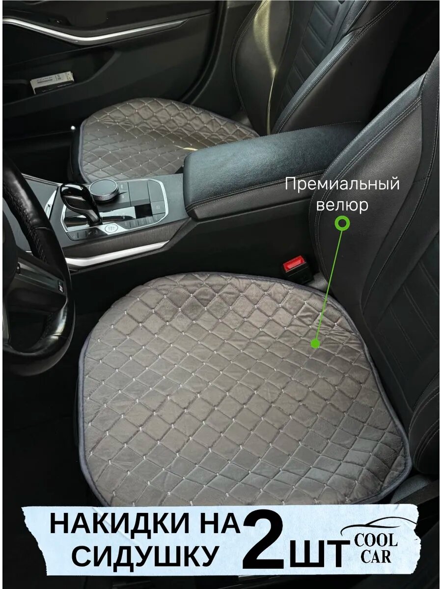 Накидки велюровые на сидушку авто 2 шт .