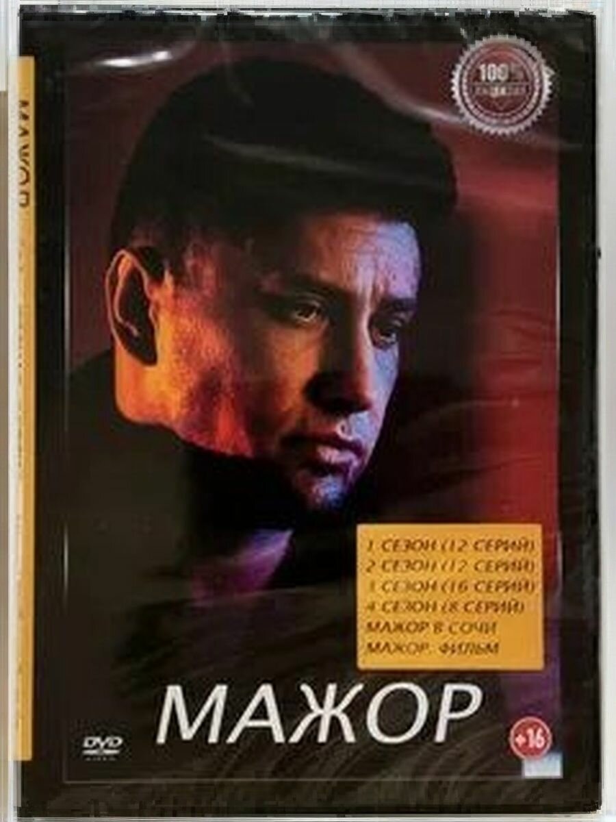 ДВД Сериал Мажор