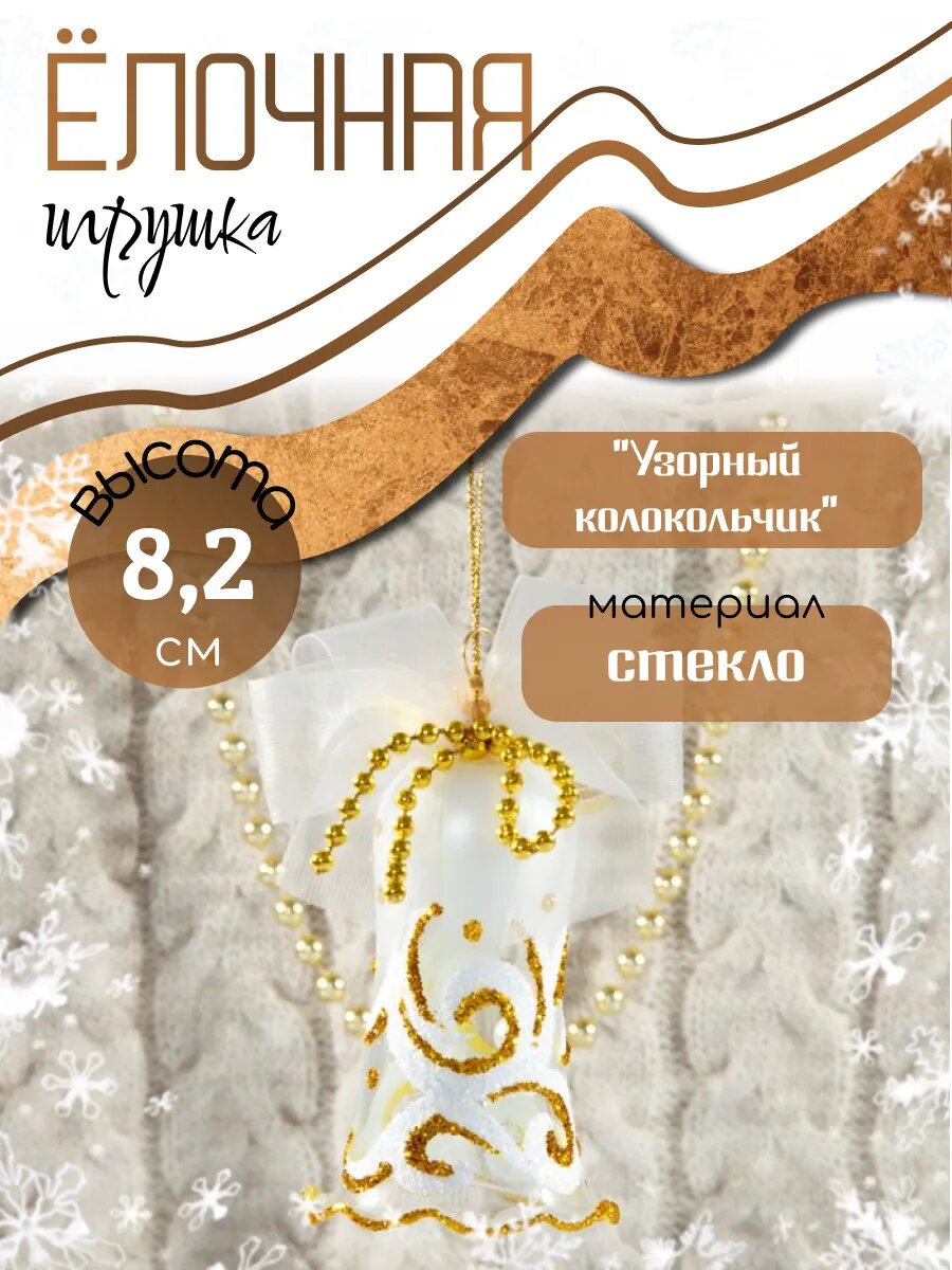 Ёлочная игрушка Елочка "Узорный Колокольчик", стекло, высота 8.2 см