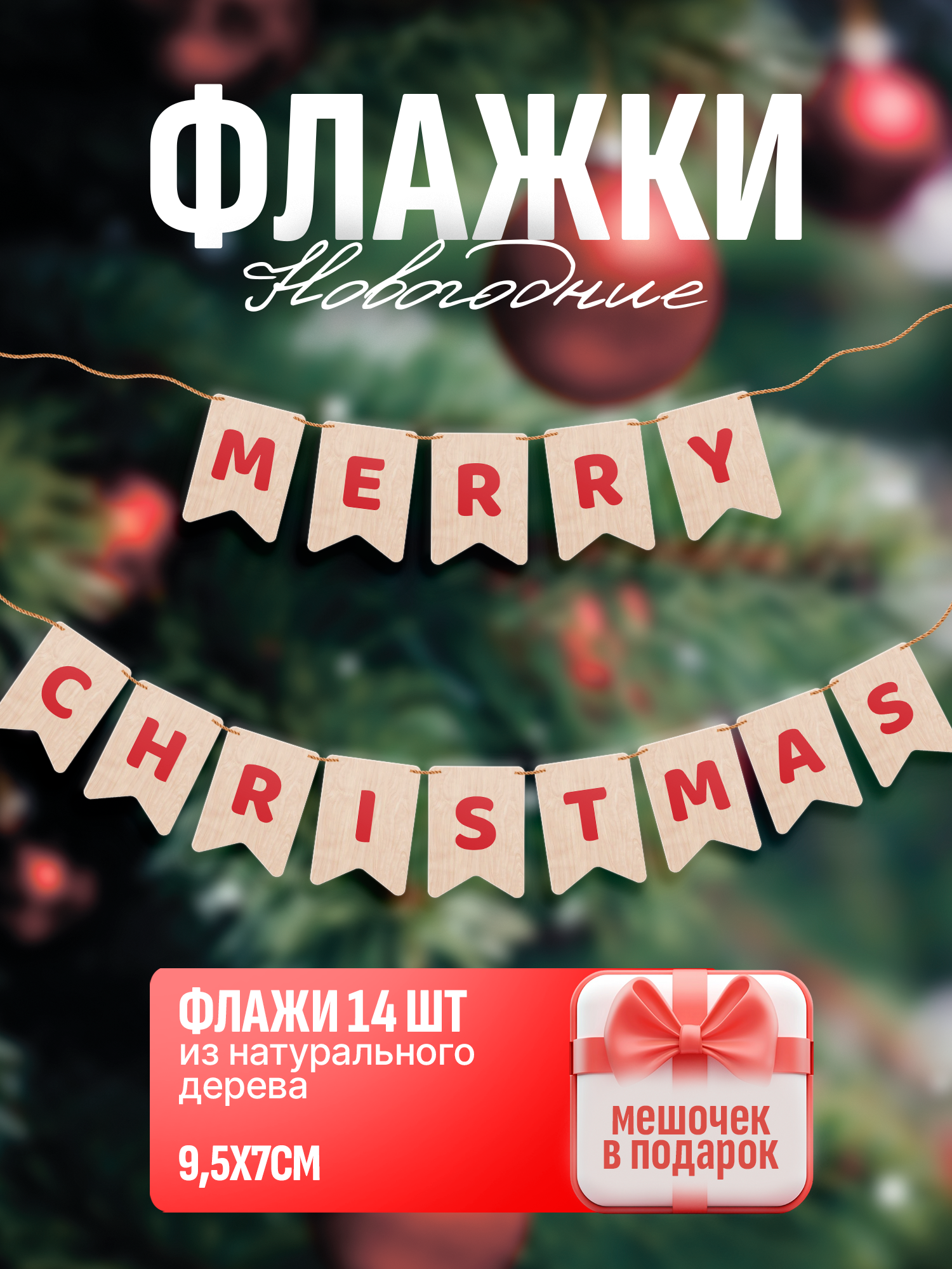 Гирлянда-флажки ZEKEKS "С Рождеством", дерево, джутовая нить, 14 штук
