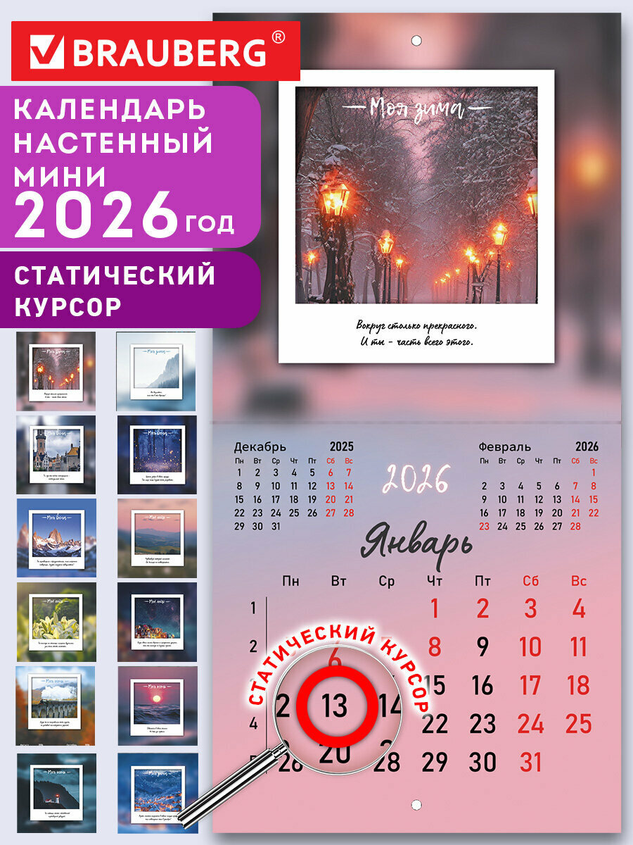 Календарь настенный на 2026 год перекидной мини, 12 листов, 21,4х21,4 см, Brauberg, 116944