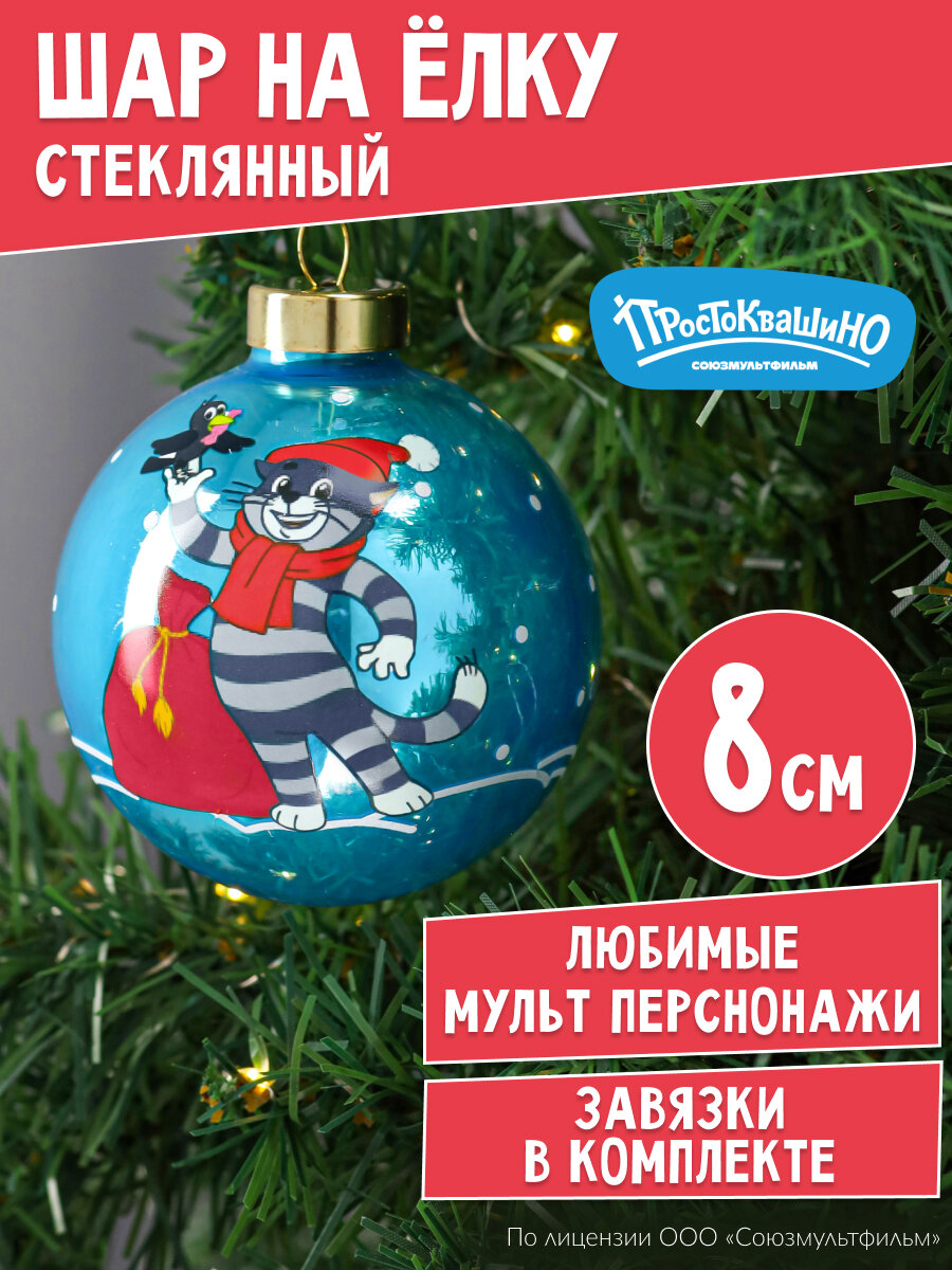 Новог. украшение. Елочный стеклян. шар "Новогодние кот и собака", 8см лицензия/Простоквашино НУ-2932