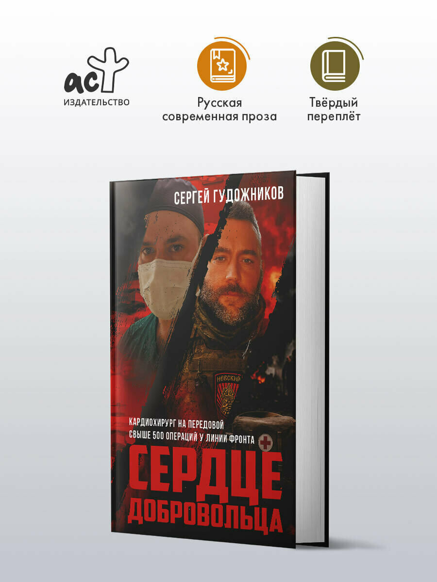 Сердце добровольца Сергей Гудожников книга от издательства АСТ