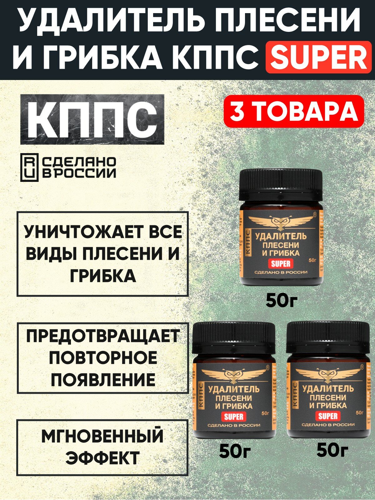 Антиплесень/Удалитель плесени и грибка кппс SUPER 50 г - 3 шт/Гель без хлора/ для ванной, плитки, стиральных машин, стен, пола, резиновых уплотнителей