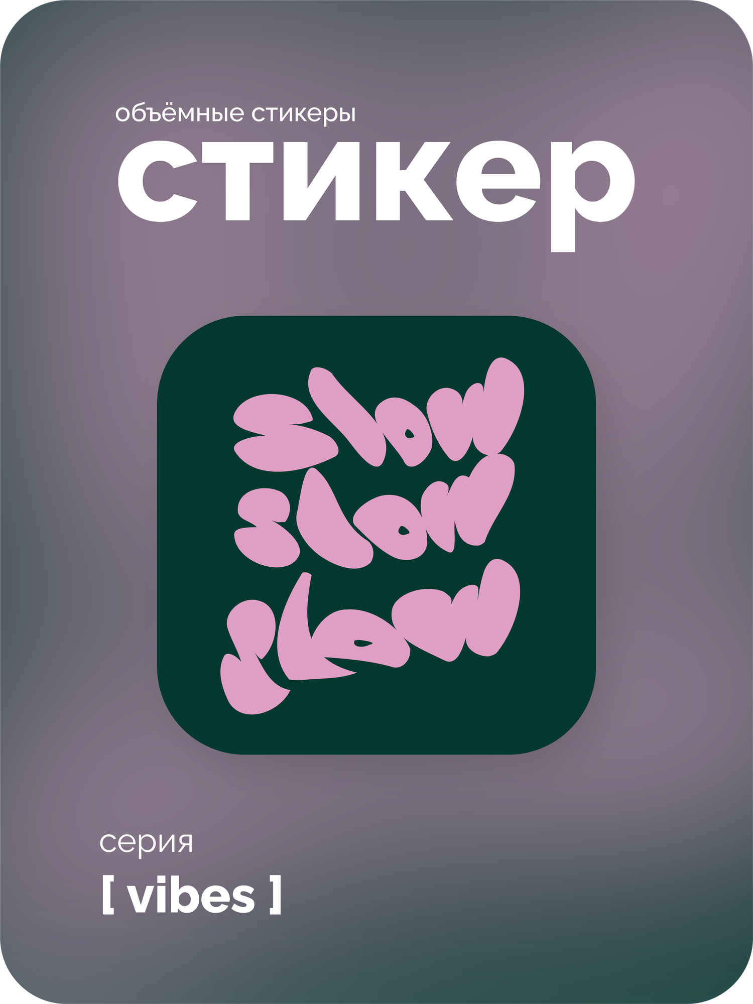 Cтикерпак 3D meswero - vibes / 1 шт / slow slow slow