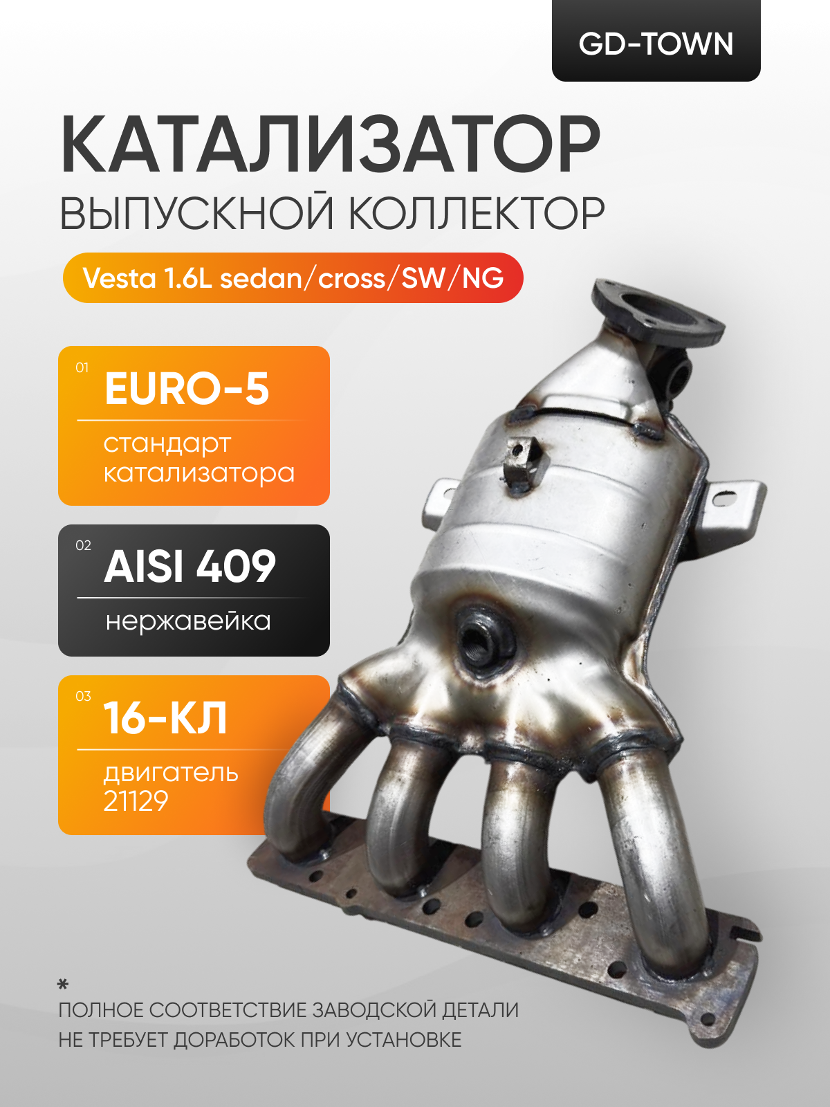 Катализатор керамический / выпускной коллектор Lada Vesta Веста 1.6л ЕВРО5 21129