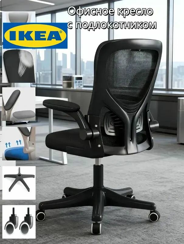 IKEA Офисное кресло, черное