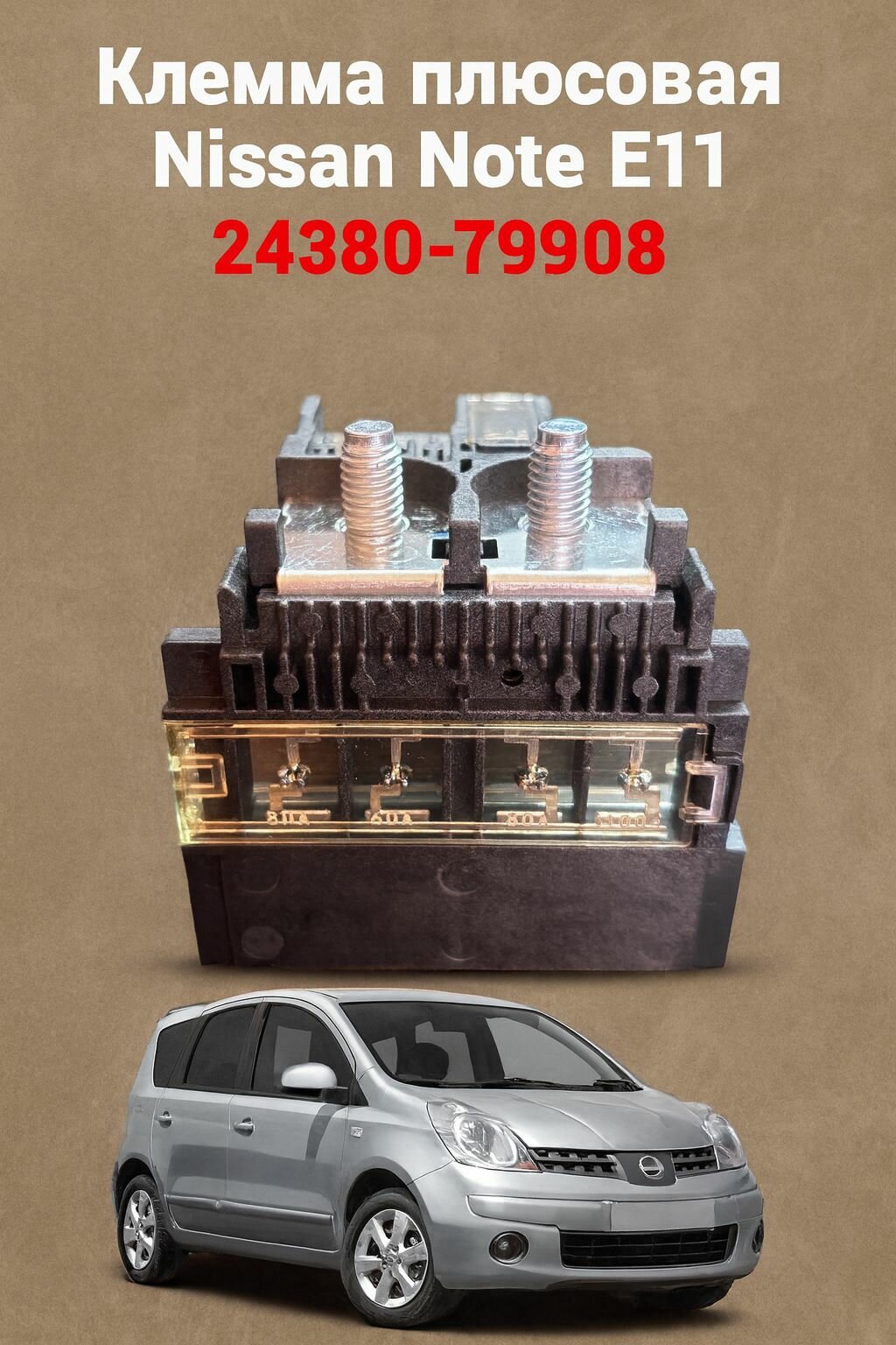 Клемма плюсовая Nissan Note E11