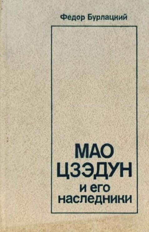 Мао Цзэдун и его наследники