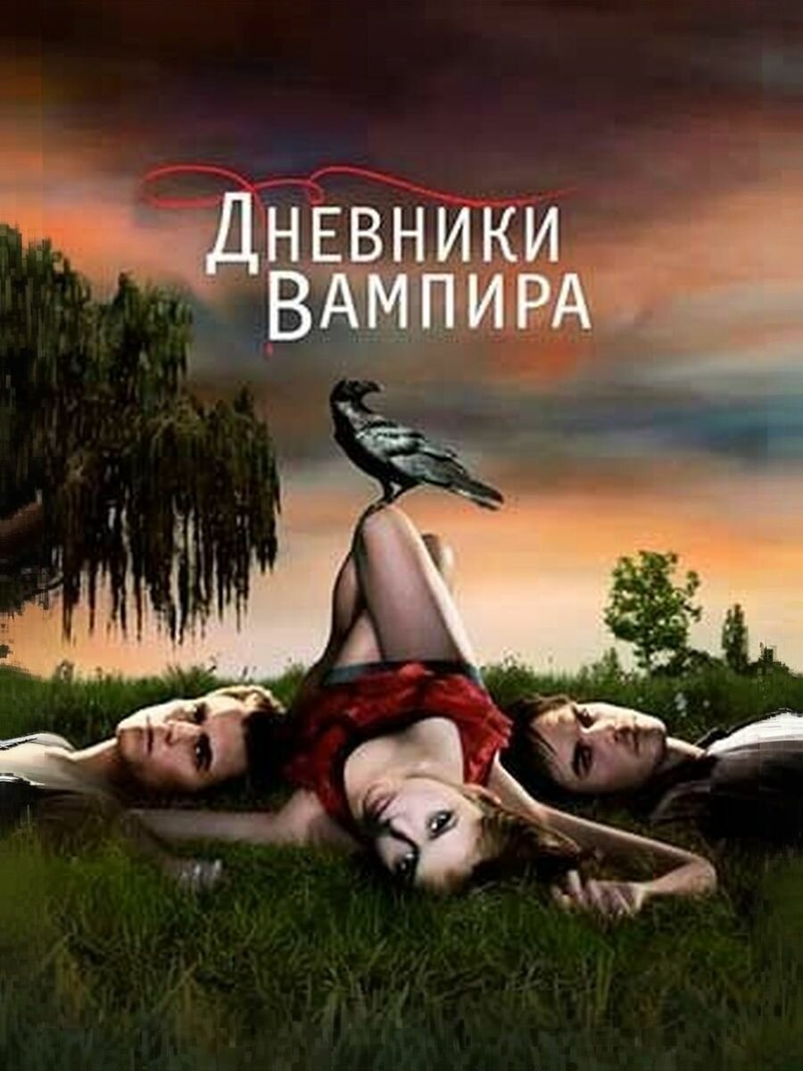 Дневники вампира. Сериал. 5 сезон. ДВД диск