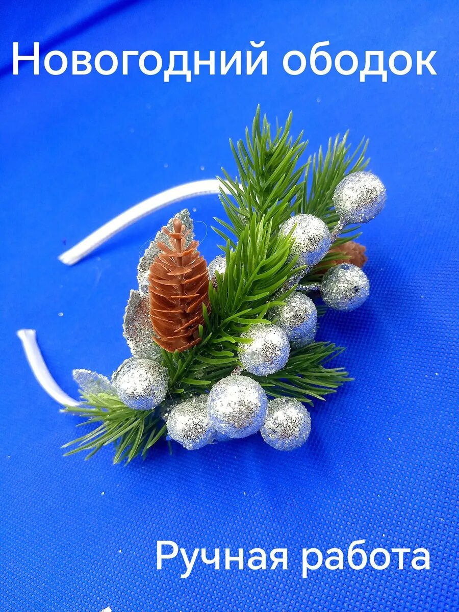 Новогодний ободок елочки праздничный