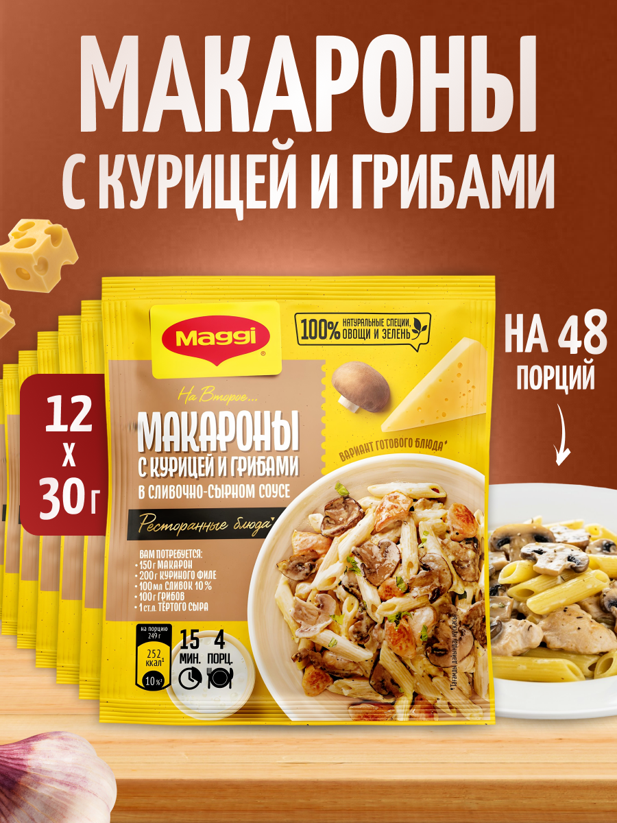 Приправа Maggi для макарон с курицей и грибами 12 ш по 30 г