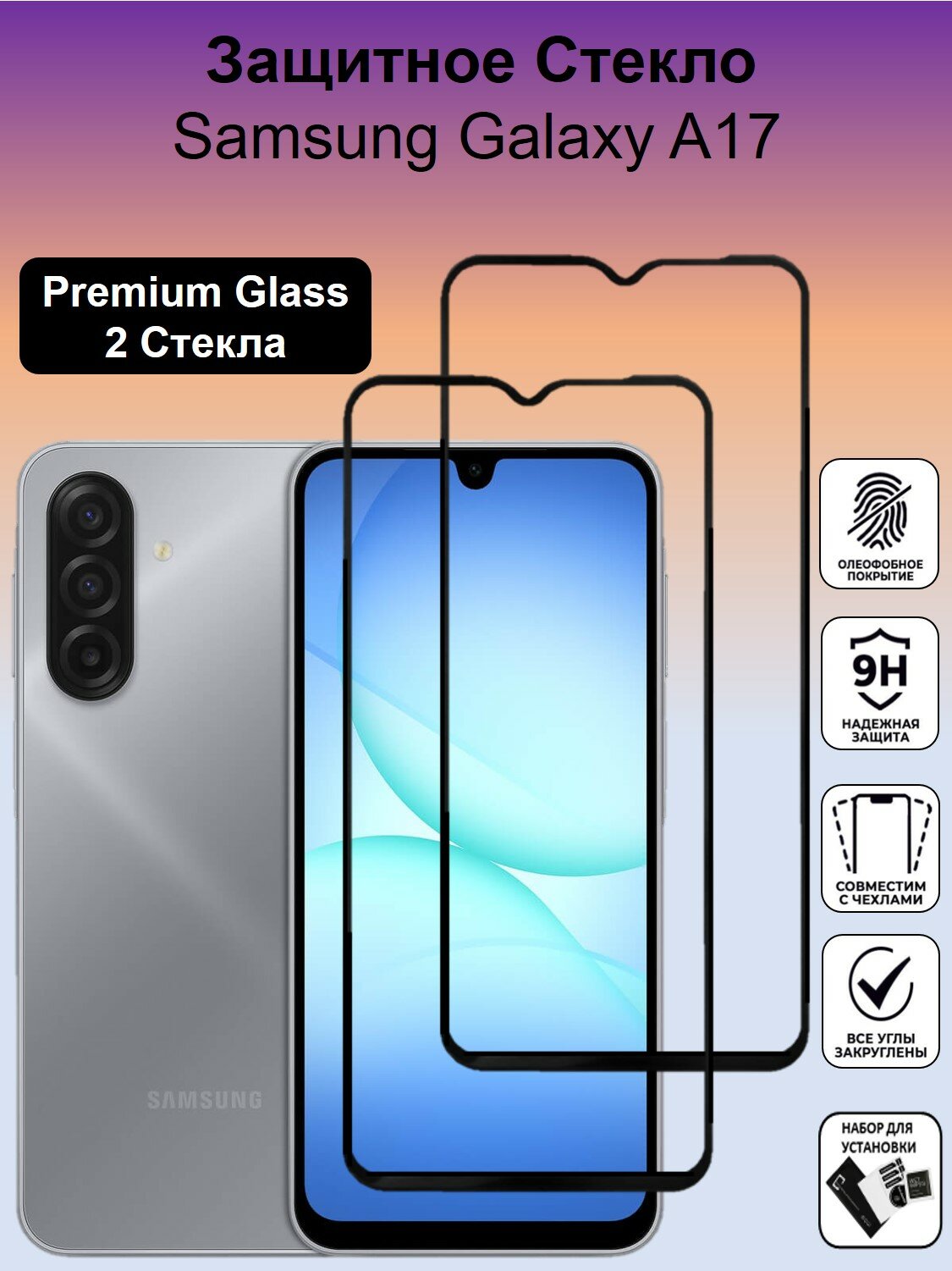 Комплект 2 в 1: Защитное стекло для Samsung Galaxy A17 ( 2 шт ) Самсунг Галакси А17 стекло с рамкой Full Glue