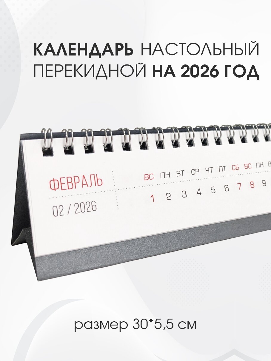 Календарь настольный "Амарант" офисный перекидной на 2026 год