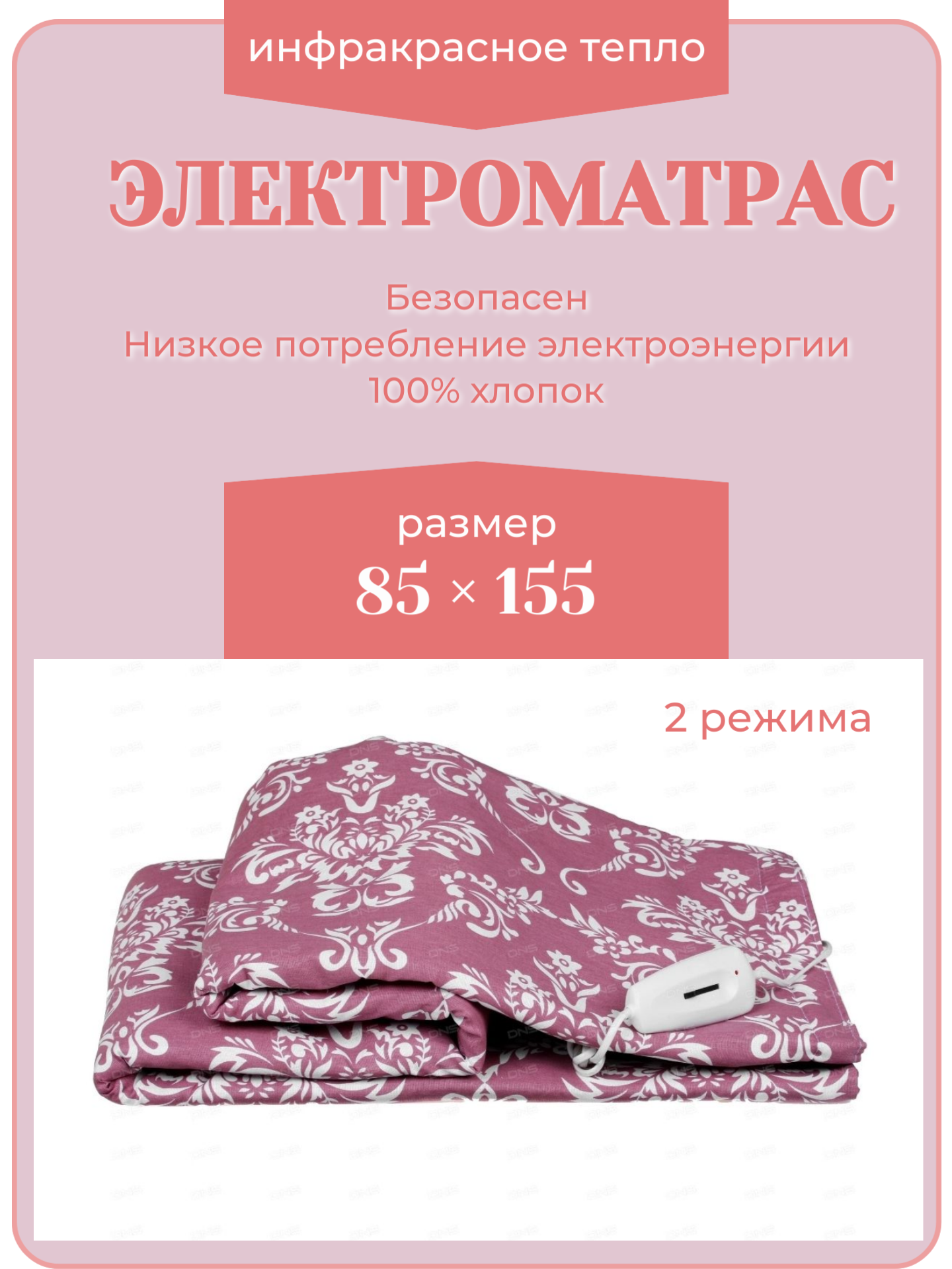 Матрас с подогревом инфракрасный Инкор 85х155 см темно-розовый