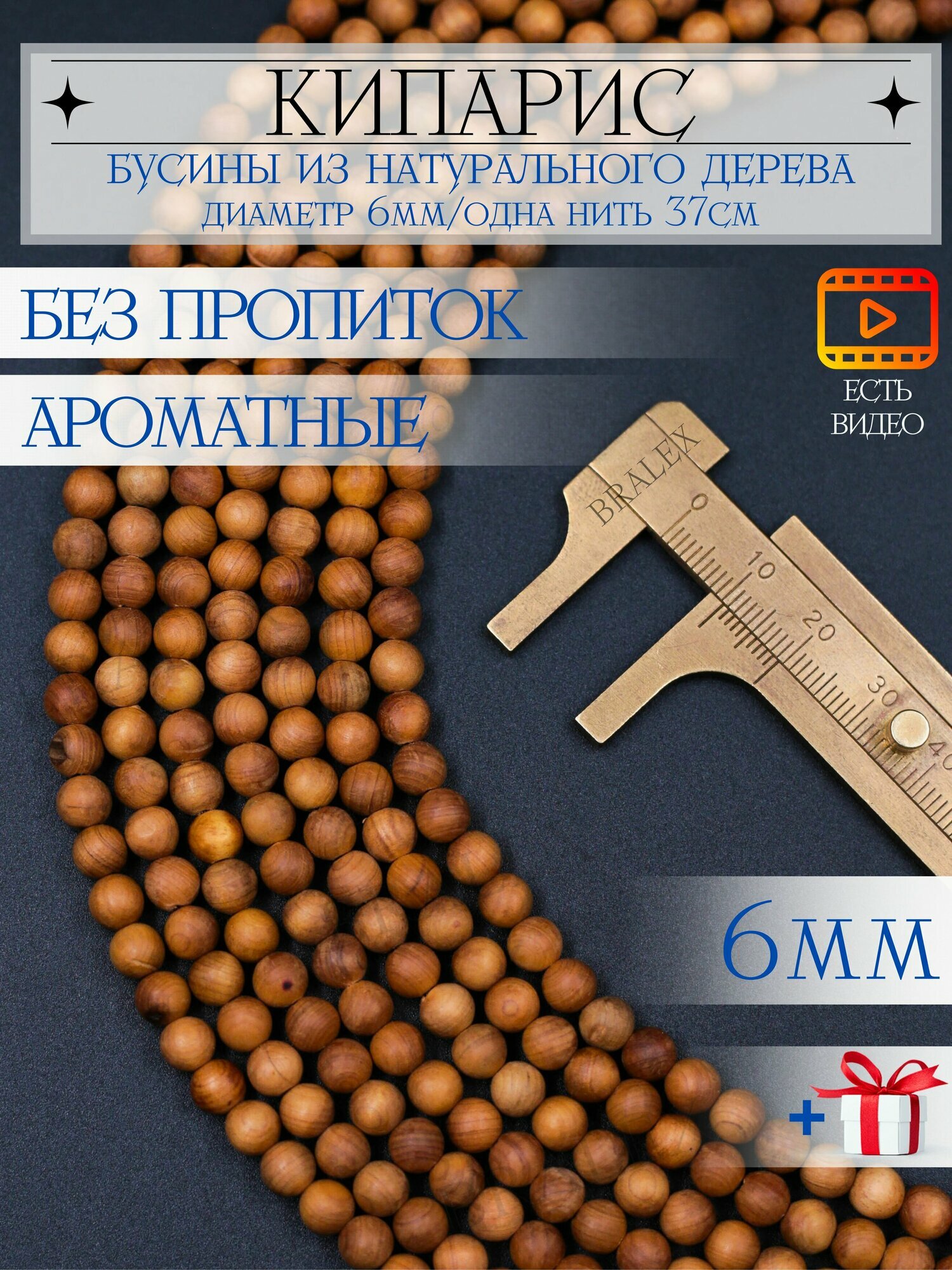 Бусины деревянные 6 мм Кипарис