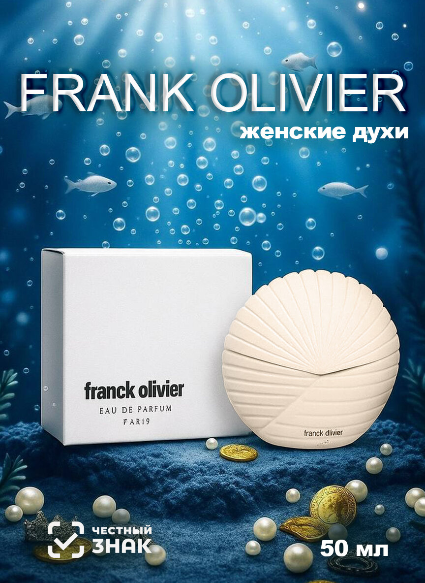 Вода парфюмерная женская Franck Olivier , фруктовая, цветочная, 50 мл