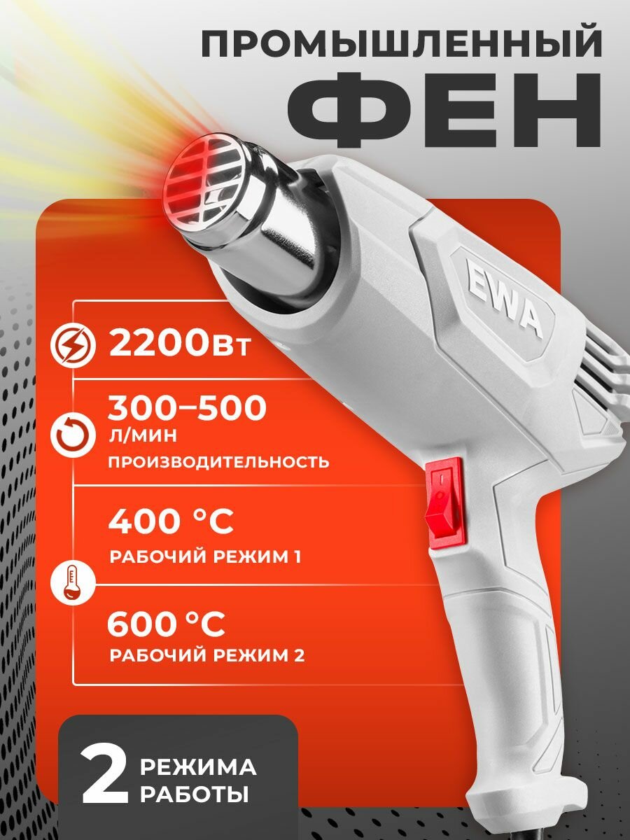 Фен строительный EWA ФП 2200,400-600 С, 300-500 л/мин 2 режима работы, защита от перегрева. В комплекте: 4 насадки, очки защитные, перчатки EWA