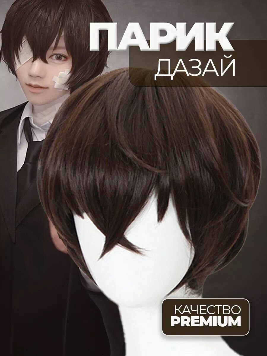 Парик Осаму Дазай Бродичие псы