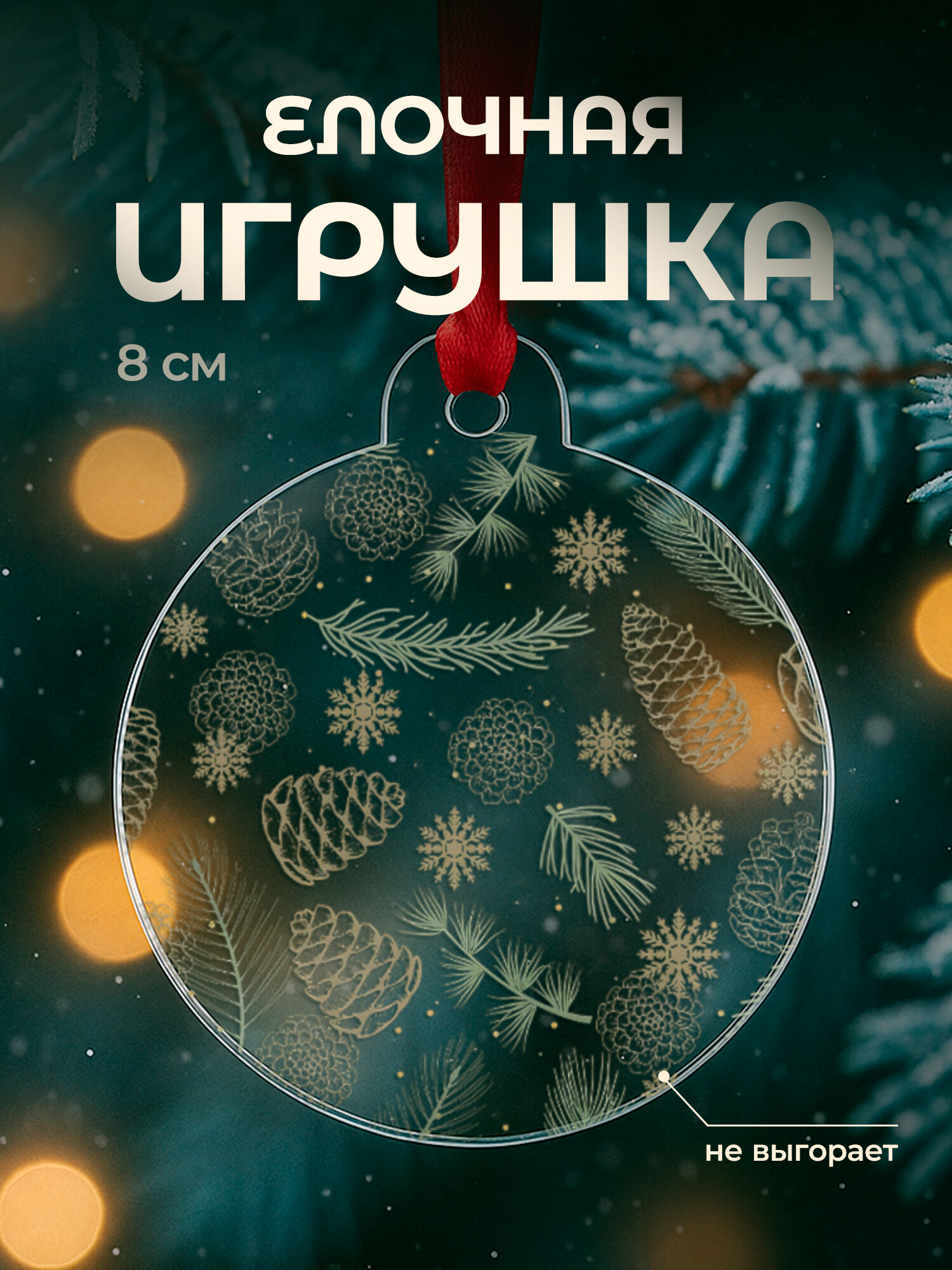 Елочная игрушка новогодняя плоская, акрил, 8 см с принтом шишки