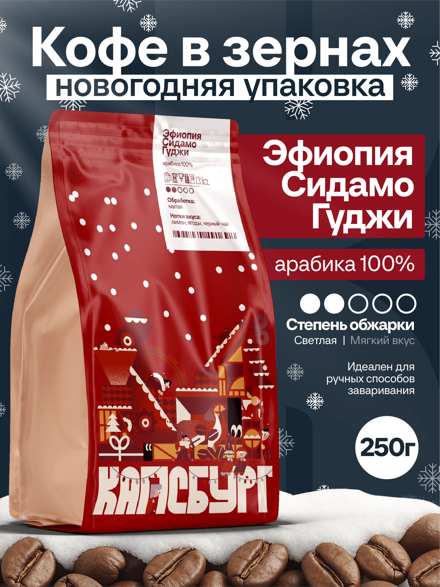 Кофе в зернах 250 г CUPSBURG эфиопия Сидамо Гуджи свежеобжаренный кофе в зернах арабика 100%, капсбург