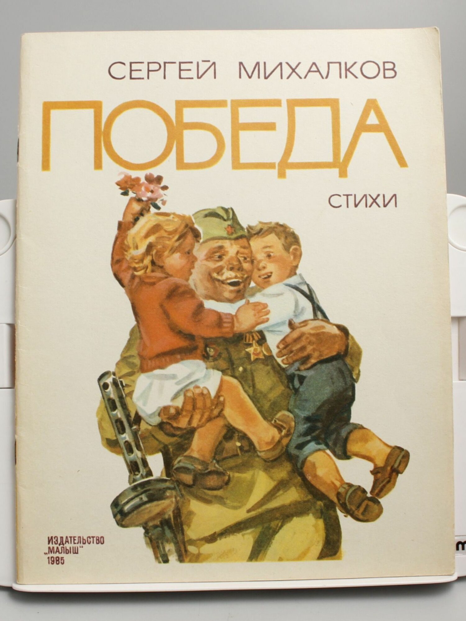 Винтажная детская книга "Победа", стихи, СССР, 1985 г. Михалков Сергей Владимирович