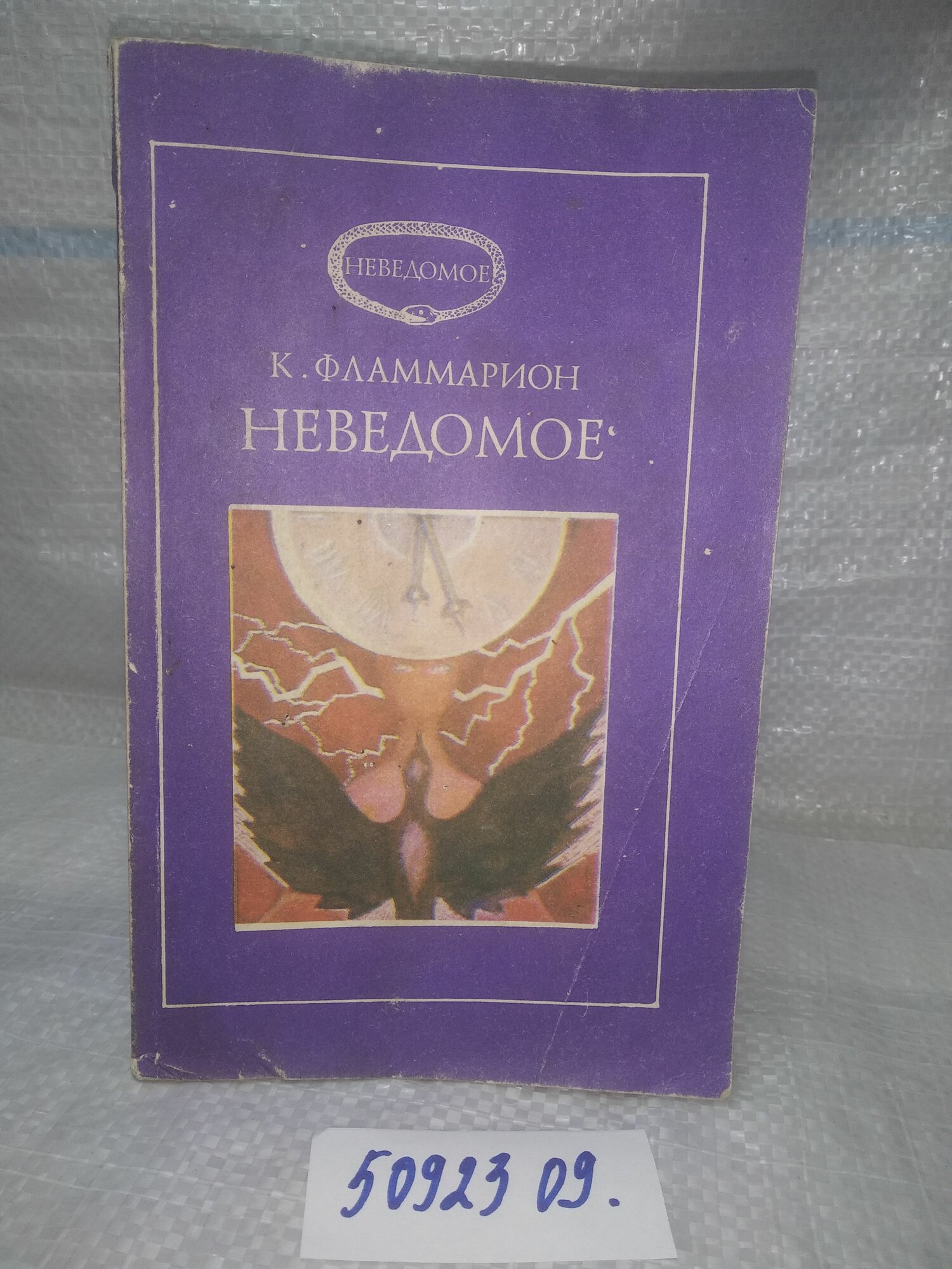 Камилл Фламмарион. Неведомое.