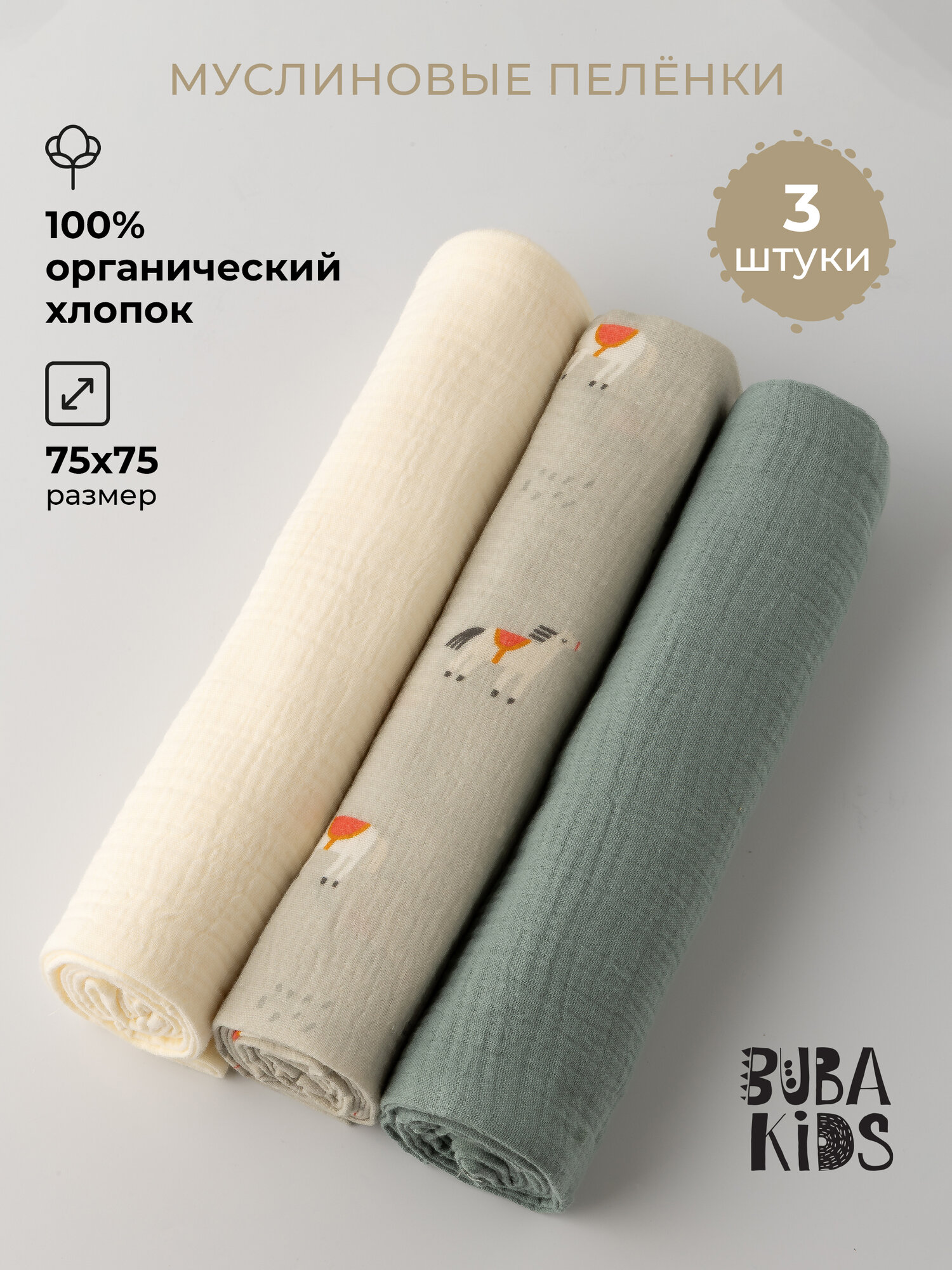 Набор муслиновых пеленок для новорожденных BUBA KIDS, 3 шт, Кабардинские лошадки/ полынь/ сливочный, 75х75