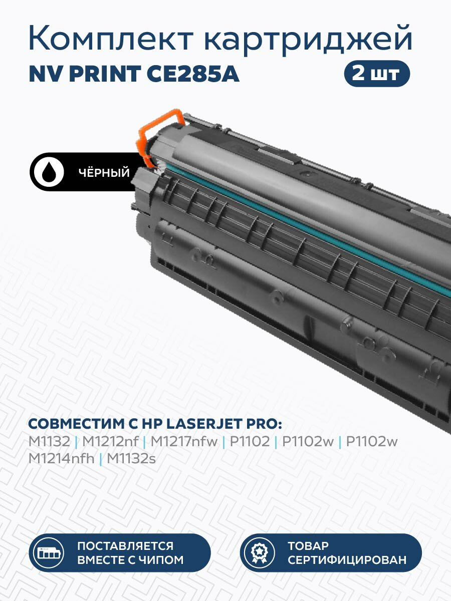 Комплект картриджей NV Print лазерный NV-CE285A-SET-2