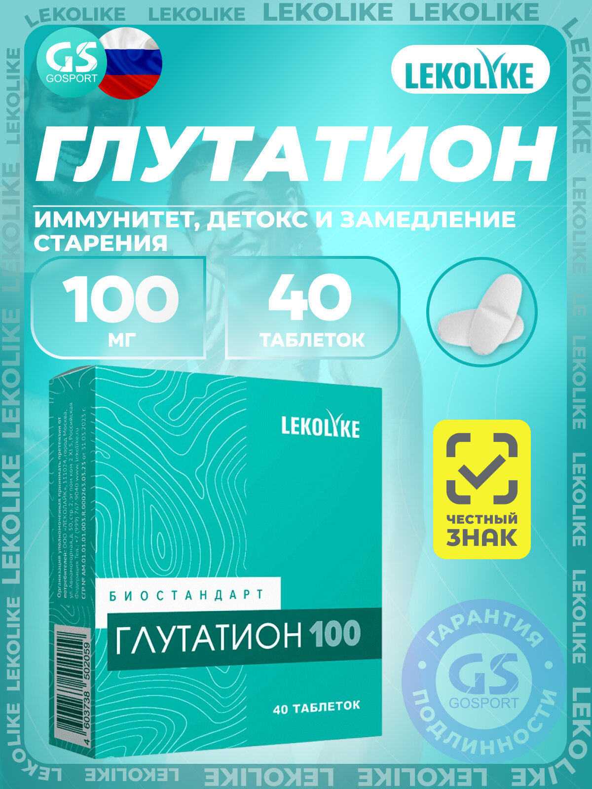 Комплексные антиоксиданты LEKOLIKE Глутатион 100 мг 40 таблеток