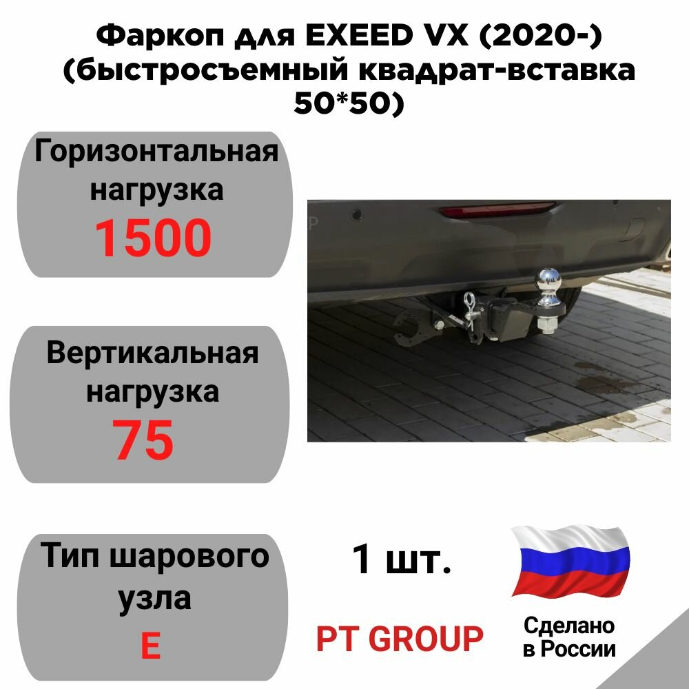 Фаркоп для EXEED VX (2020-) (быстросъемный квадрат-вставка 50*50) "PT GROUP", EVX2099112200