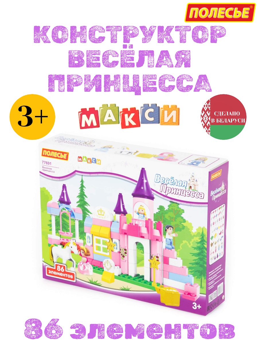Конструктор "Полесье" - "Макси" - "Весёлая принцесса", 86 элементов