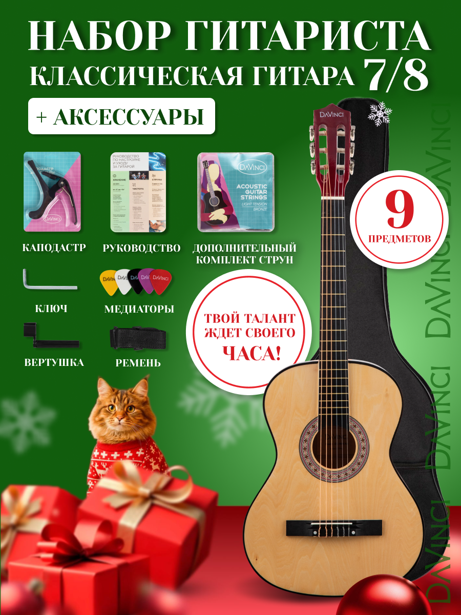Гитара классическая 7/8, DAVINCI DC-50A NA PACK, набор: гитара, чехол, медиатор, ремень, капо, вертушка, струны