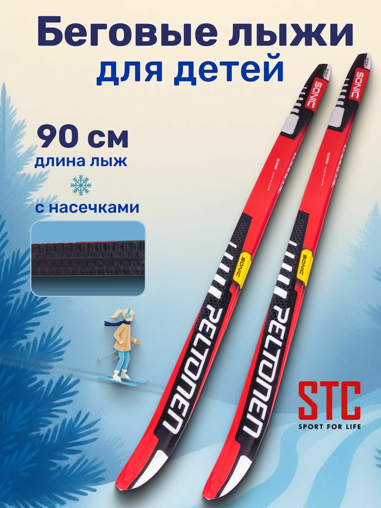Лыжи беговые для детей STC Peltonen Sonic Step (с насечками) 90 см