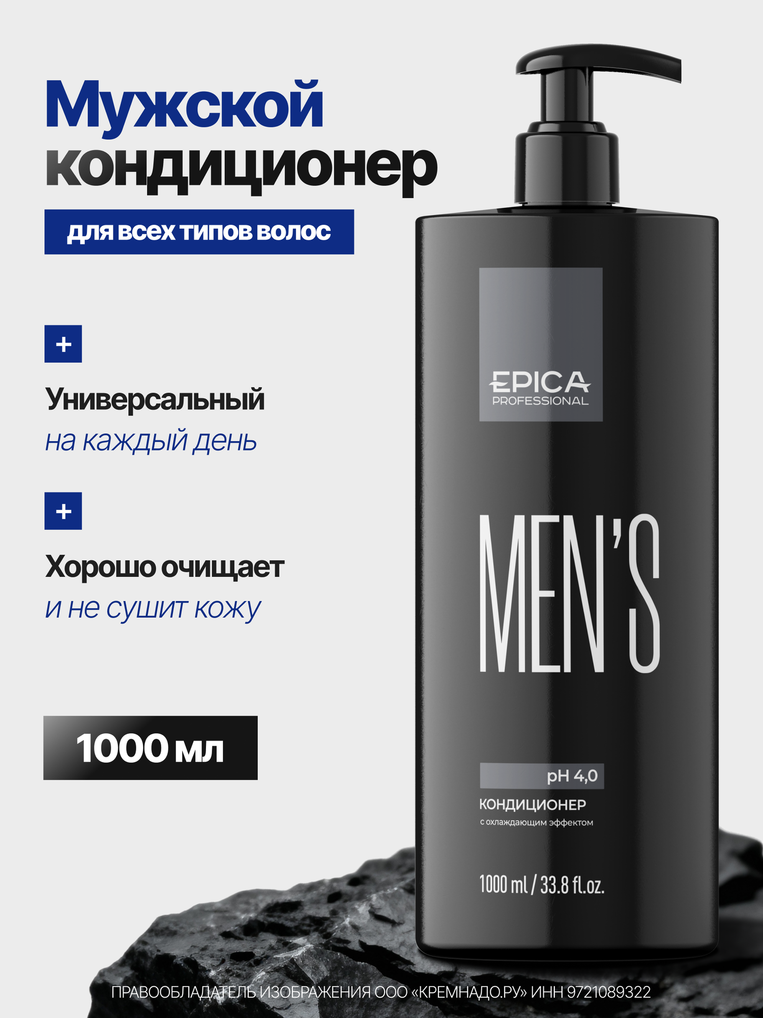 Мужской кондиционер EPICA Professional Men's, 1000 мл.