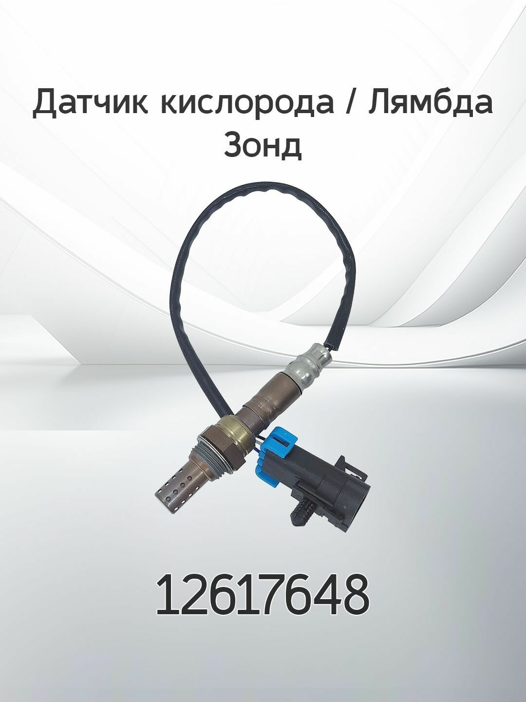Датчик кислорода / Лямбда Зонд GM 12617648