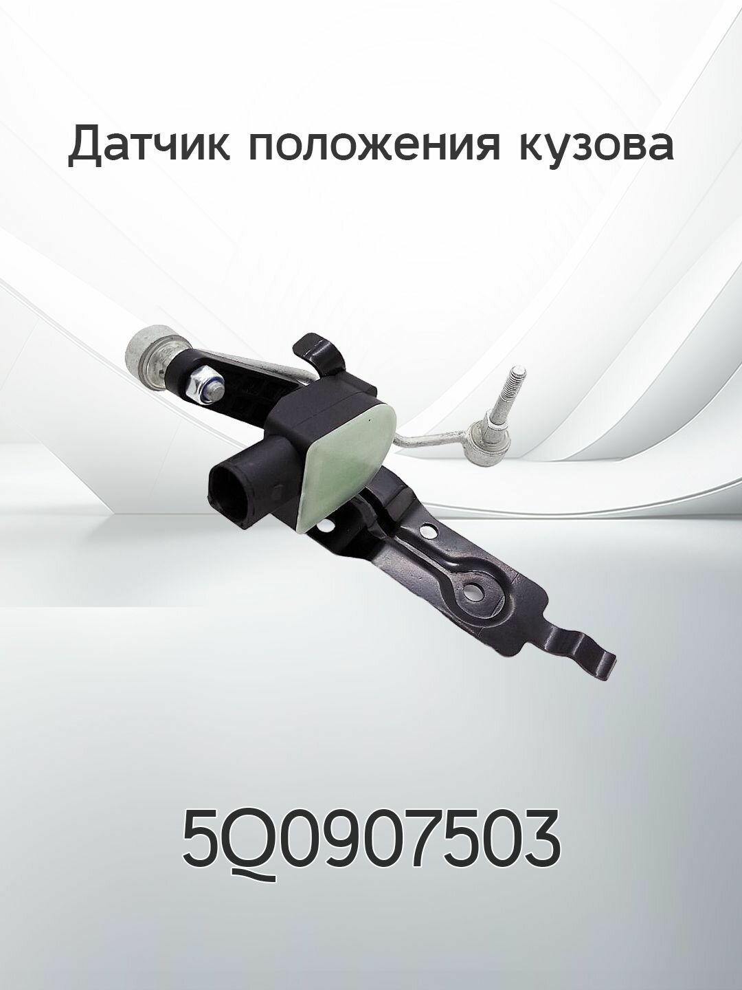 Датчик положения кузова VAG 5Q0907503