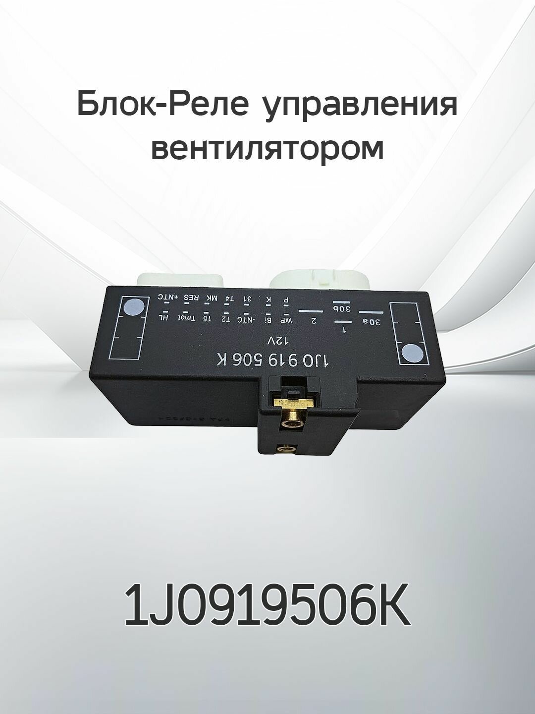 Блок-Реле управления вентилятором VAG 1J0919506