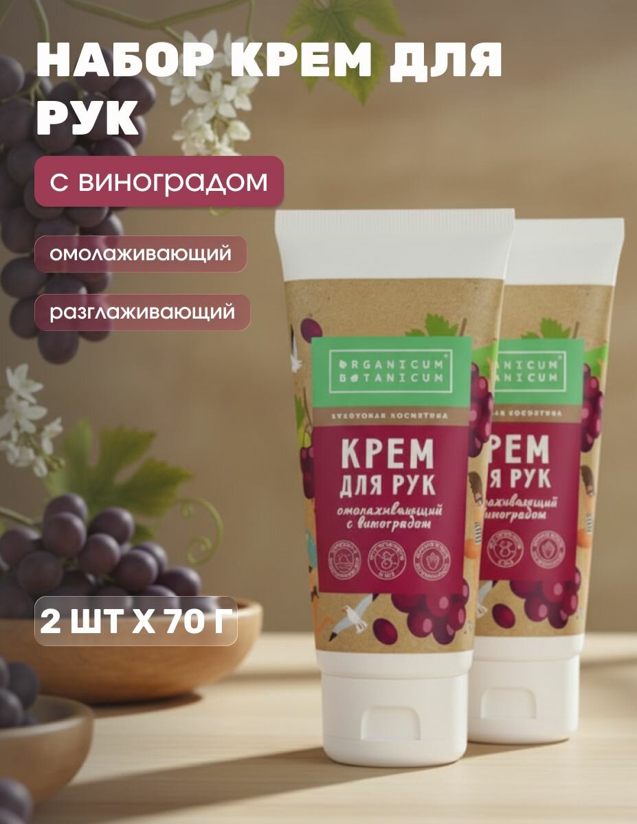 (2шт) Натуральный крем для рук Омолаживающий с виноградом, 70г