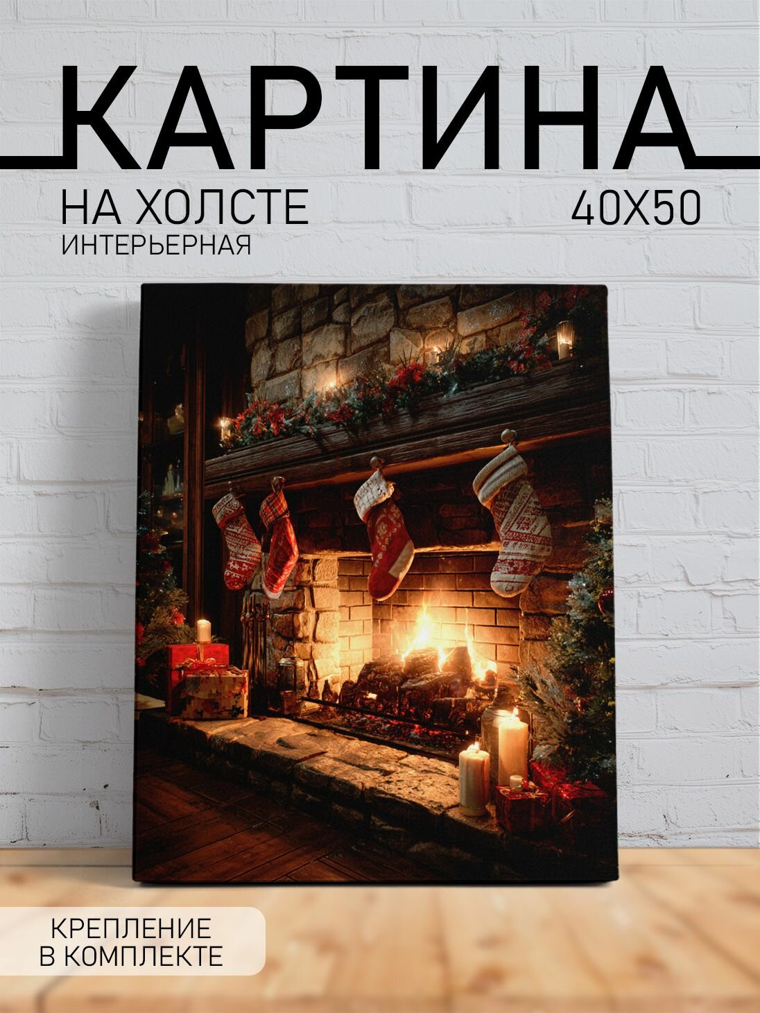 Картина на стену для интерьера на холсте с подрамником "Новый год. Камин", 40х50 см