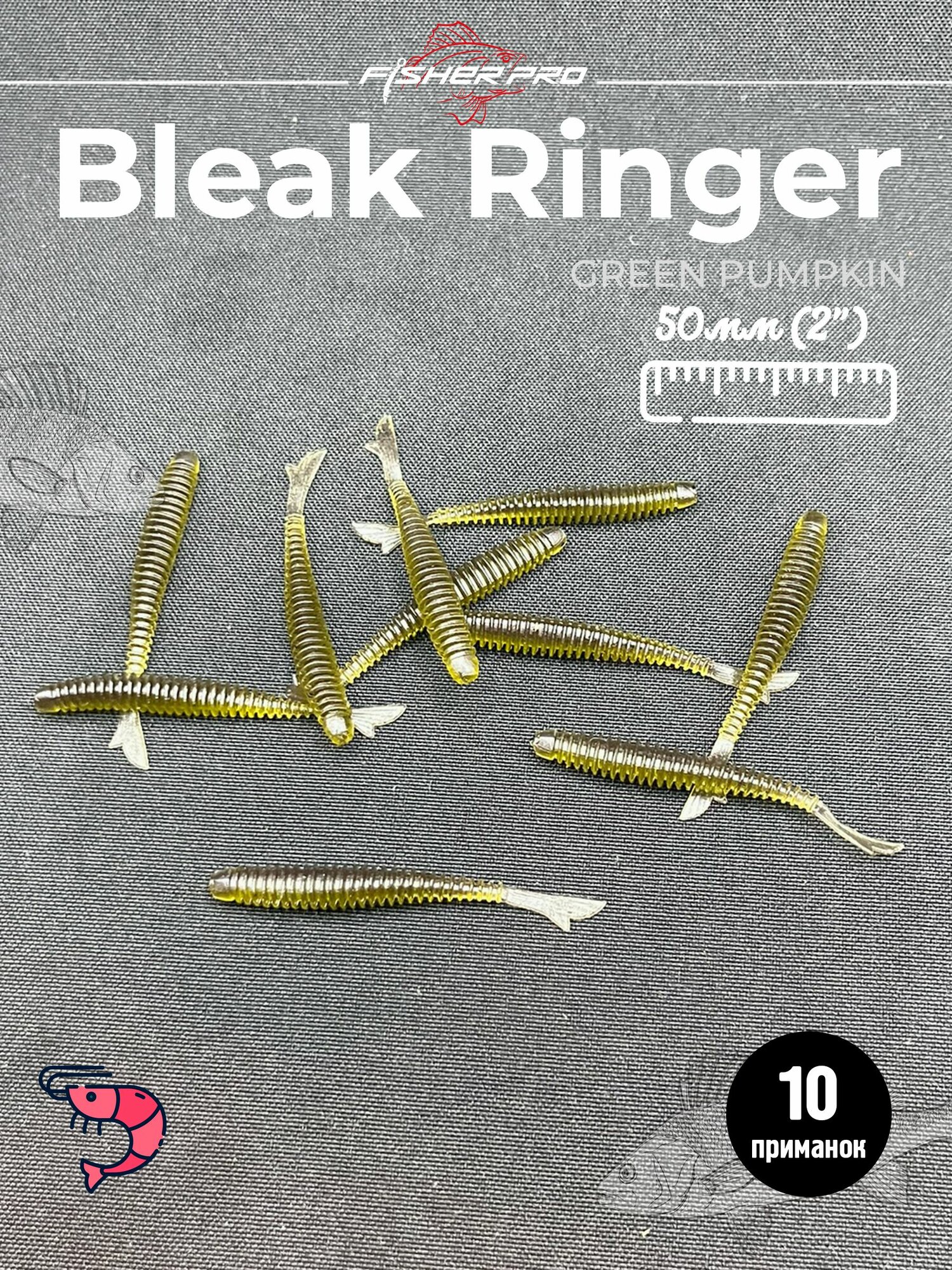 FisherPro Bleak Ringer 2' (50 мм), цвет: Green Pumpkin, 10 шт - мягкие приманки fish tail ringer фиштэйл для микроджига силиконовые приманки