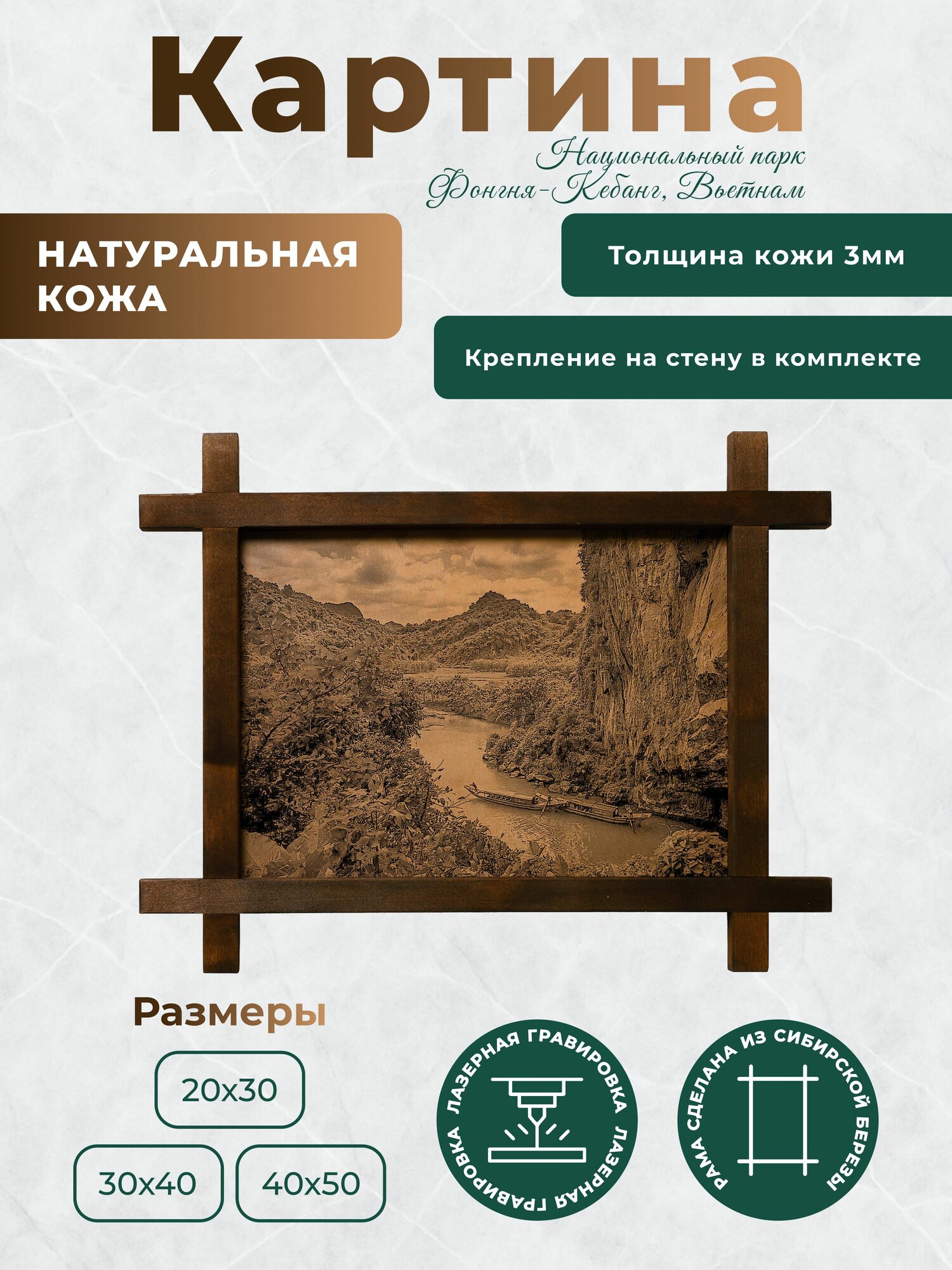 Картина интерьерная, натуральная кожа, "Национальный парк Фонгня-Кебанг, Вьетнам", в деревянной раме, BoomGift