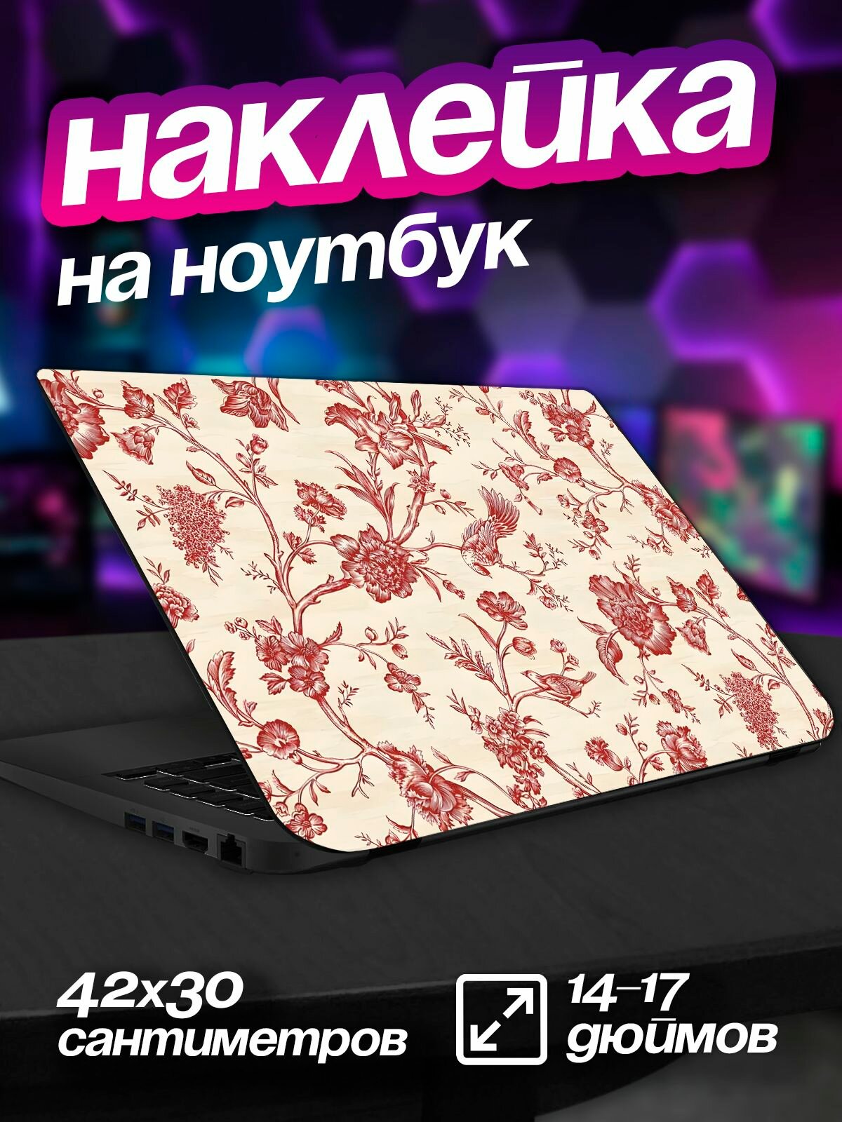Наклейка на ноутбук крышку Эстетика цветы красные