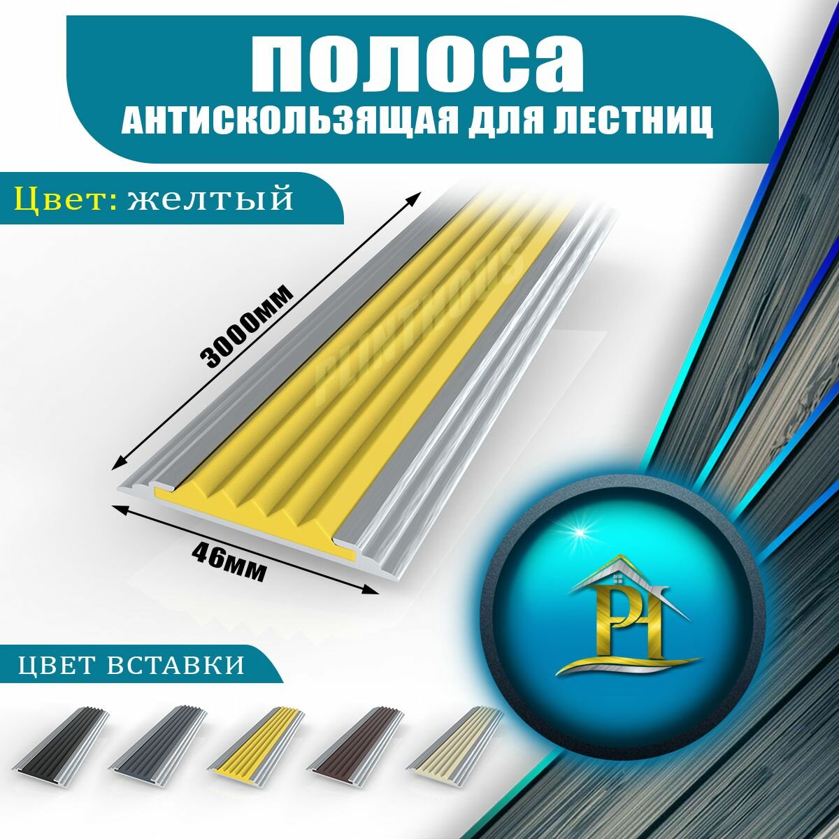 Алюминиевая Полоса-порог ЕвроСтандарт 46мм с резиновой вставкой желтого цвета, длина 3м, накладка на порог, порог алюминиевый прямой